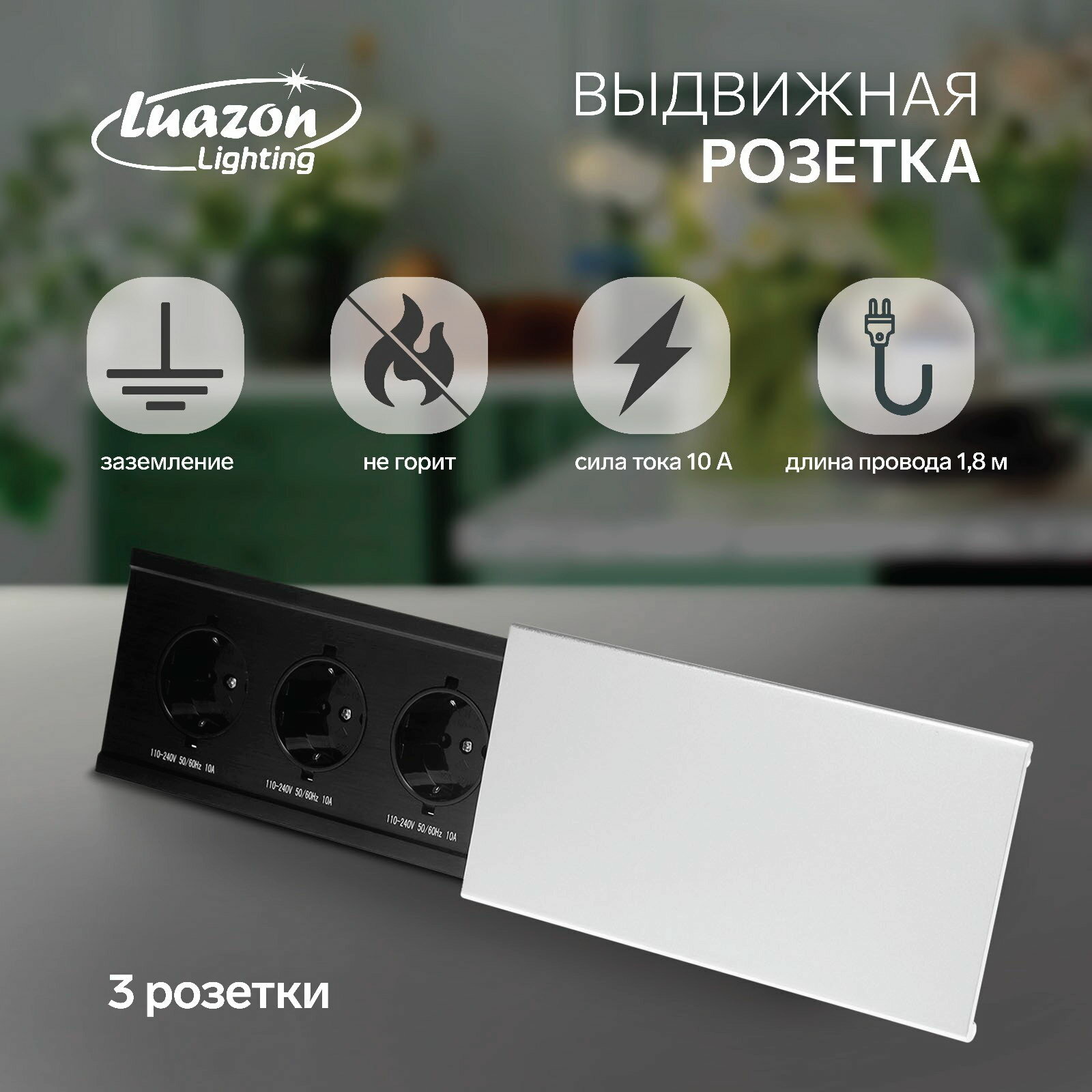 Блок розеточный в стол, сдвижная крышка, 10 А, 3 розетки, провод 1.8 м, серебристый