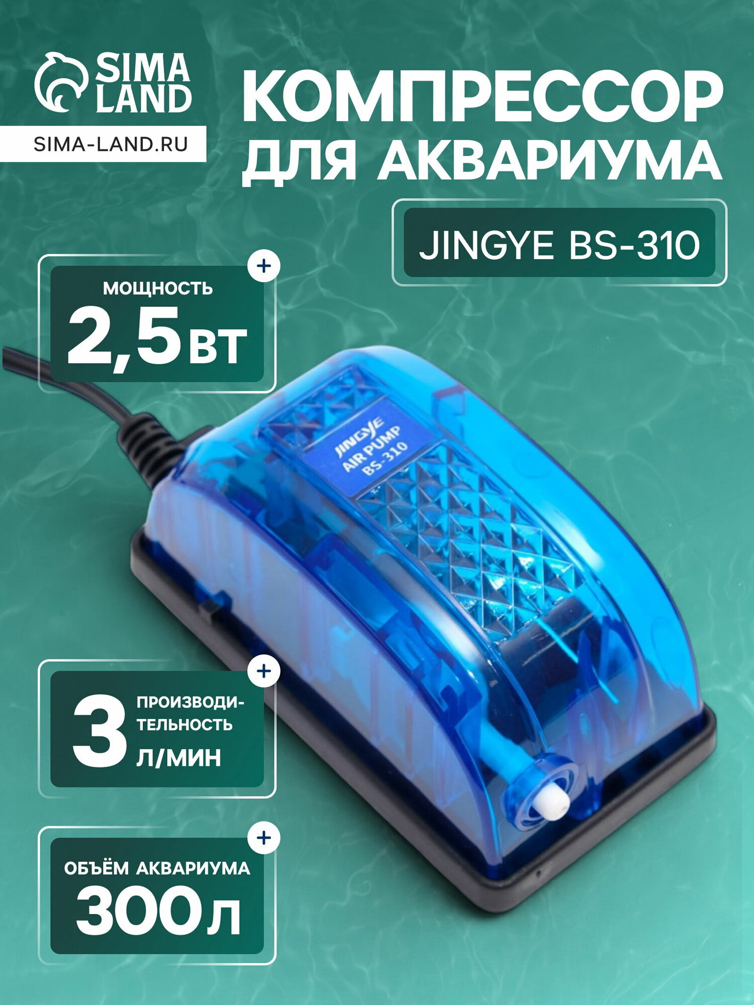 Компрессор для аквариума BS-310, прозрачный корпус, 3 л/мин, 2.5 Вт