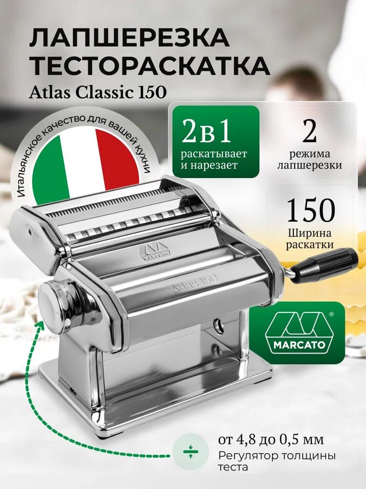 Лапшерезка - тестораскатка Marcato Atlas 150 Classic ручная
