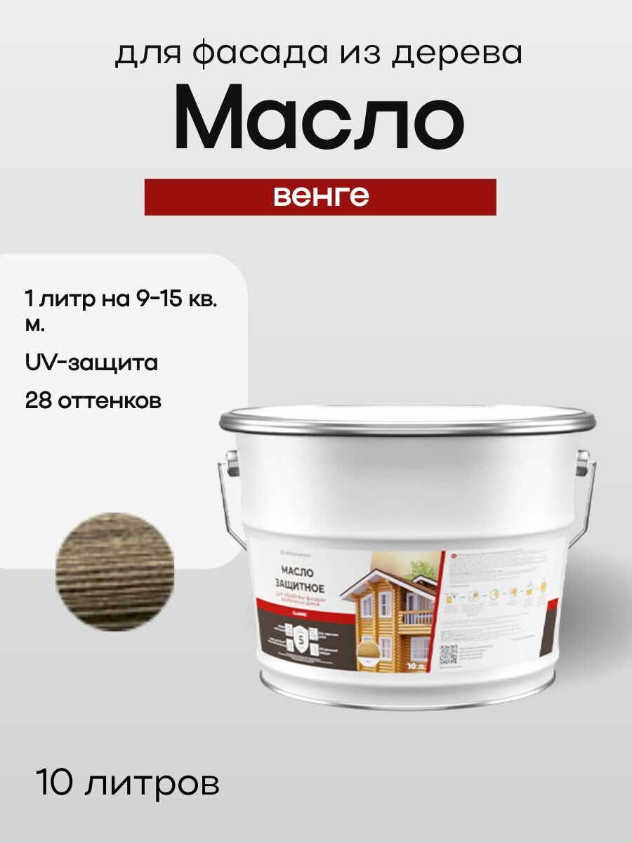 WOODENWOOD Масло защитное для фасадов деревянных домов CLASSIC колерованное 10 л венге