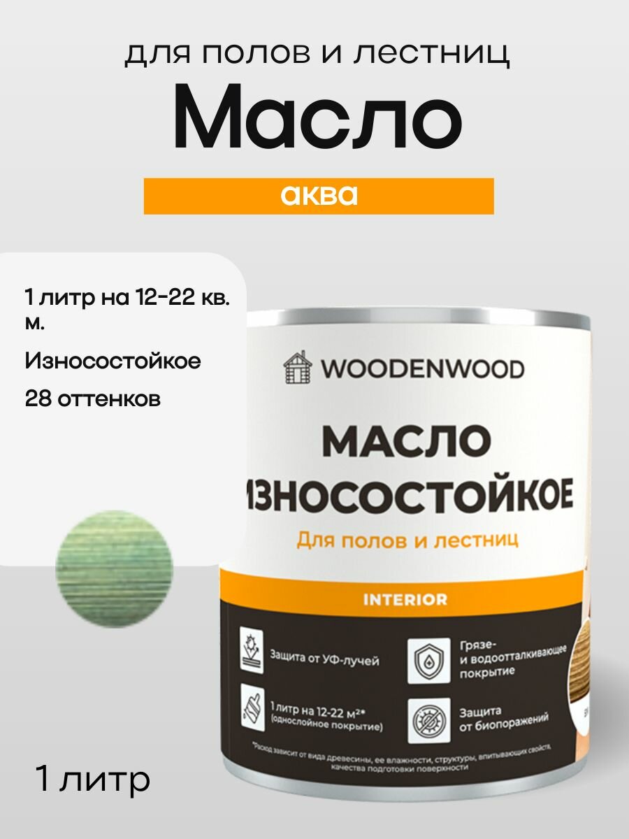WOODENWOOD Масло износостойкое для полов и лестниц, колерованное