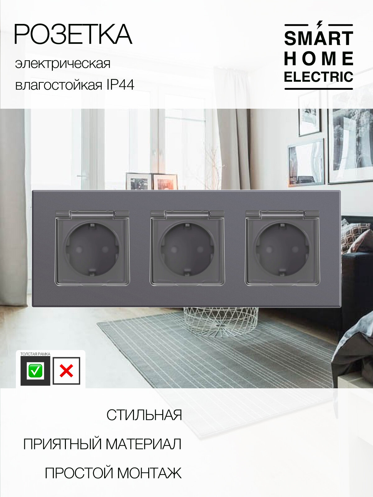 Розетка, на 3 поста, с ABS рамкой (электрическая IP44) серая