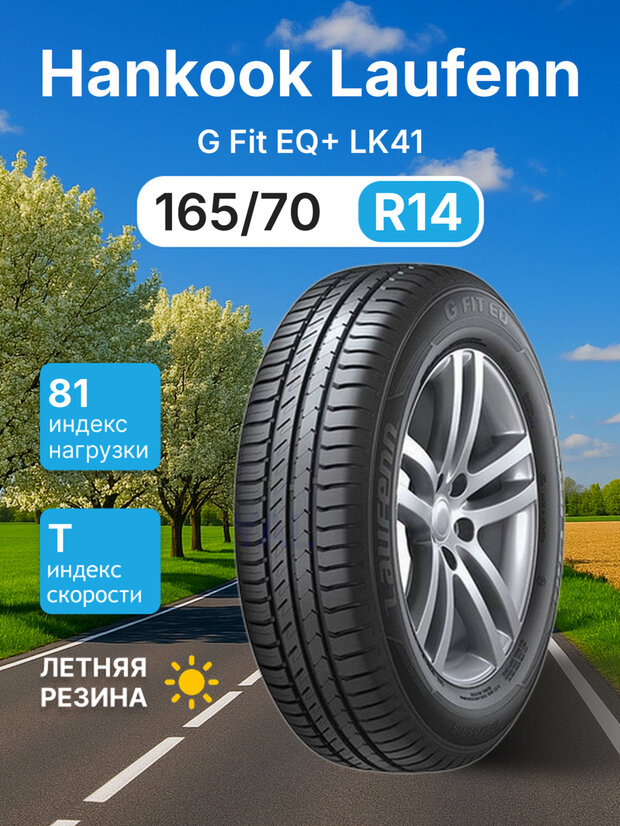 Летняя шина Hankook Laufenn G Fit EQ+ LK41 165/70R14 81T TL