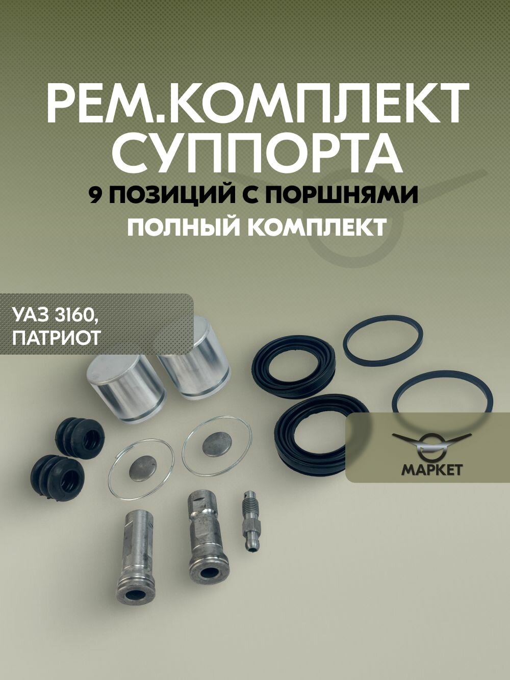 Рем. комплект суппорта УАЗ 3160, Патриот (поршня, направляющие, манжеты)