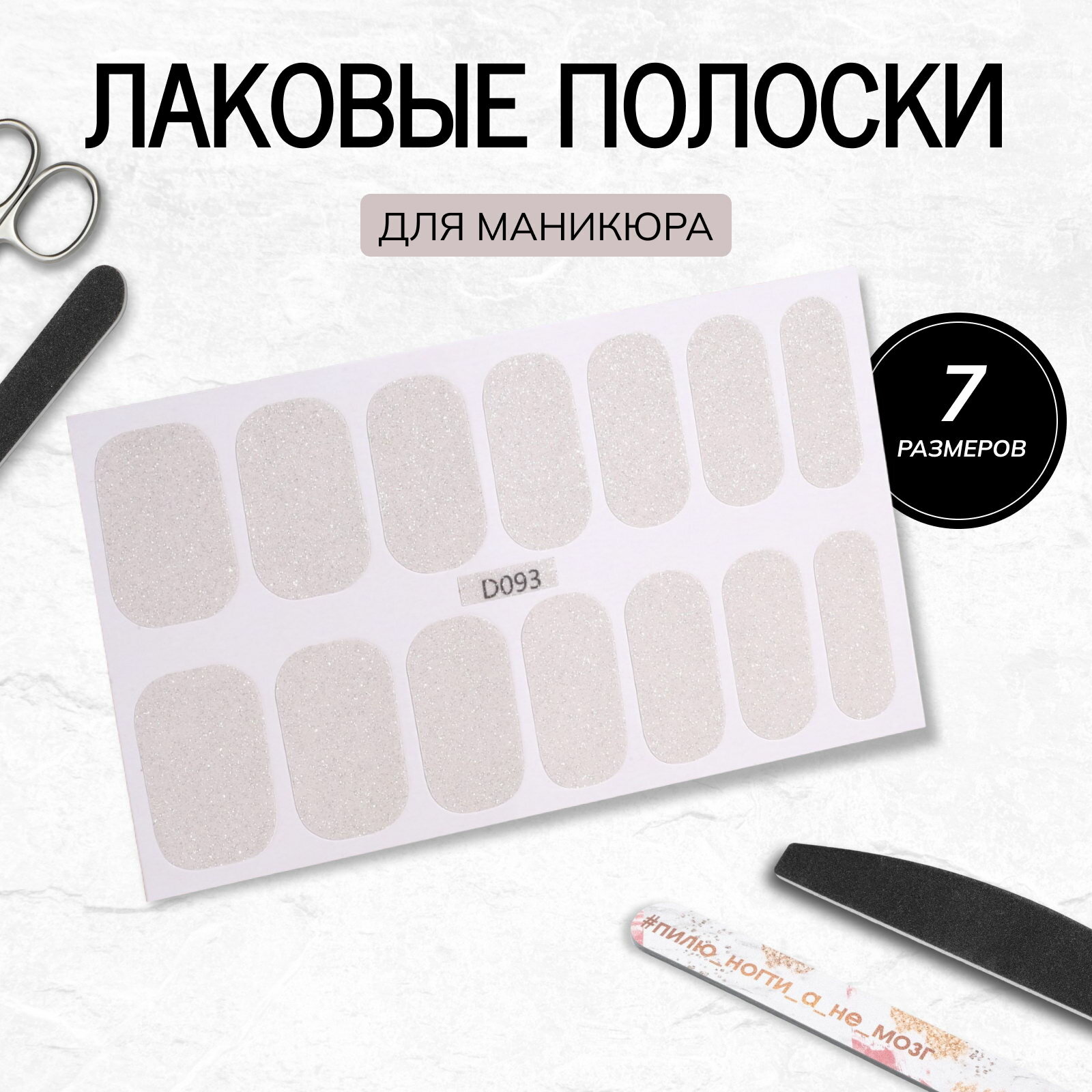 Лаковые полоски для маникюра, 14 шт, с блёстками, белые, тематика праздника: универсальная тематика