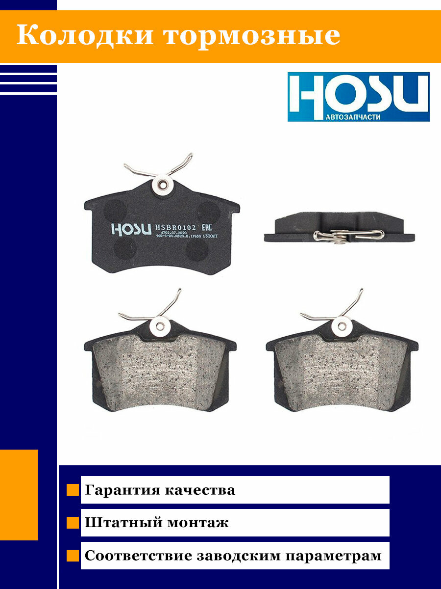 Колодки тормозные дисковые задние Hosu HSBR0102