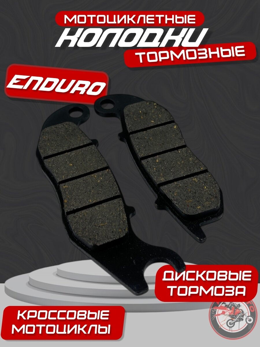 Колодки тормозные для кроссовых мотоциклов и Эндуро (дисковые, задние)