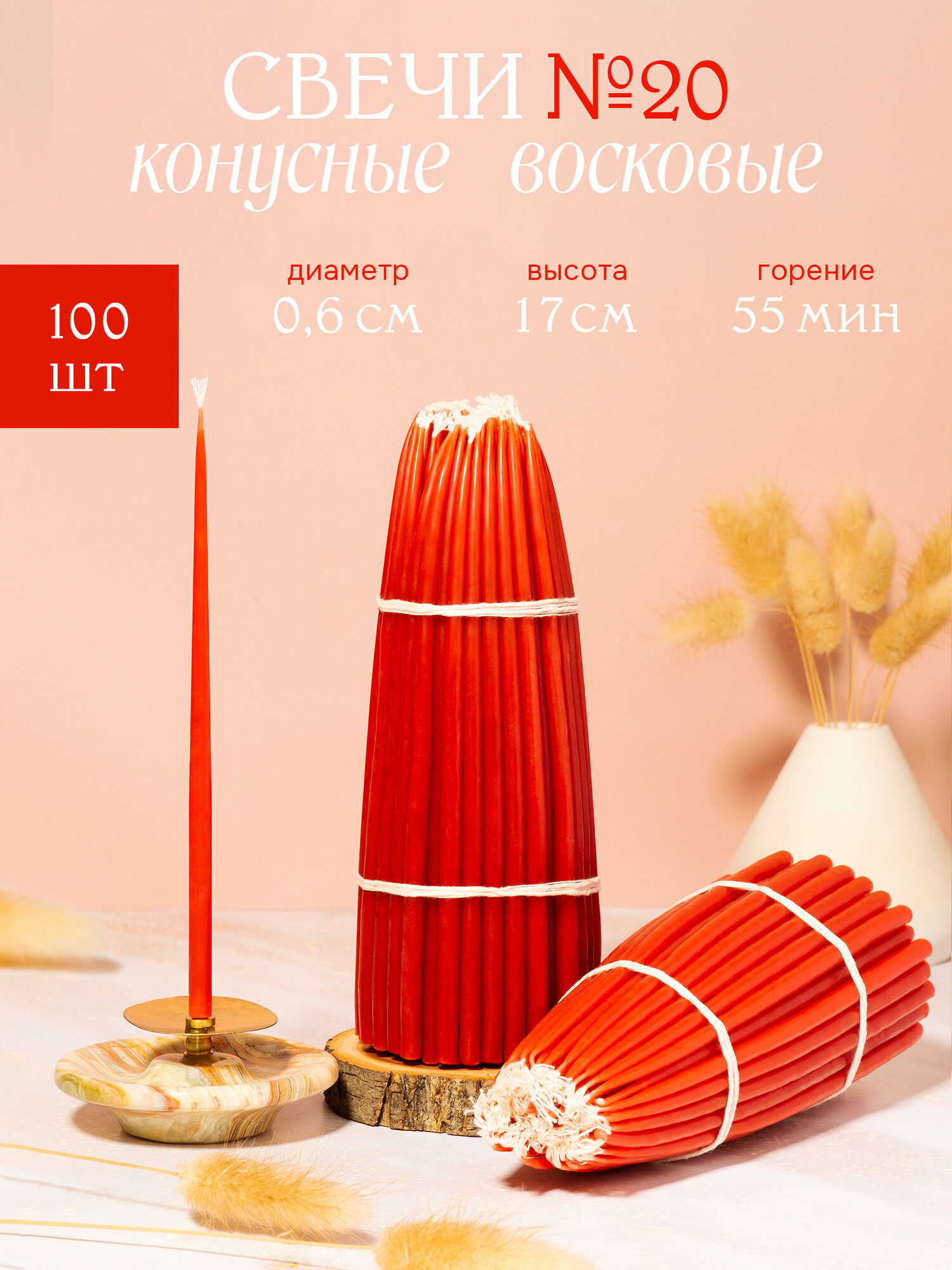 Свечи восковые конусные, маканые, красные № 20, 100 шт, 17 см