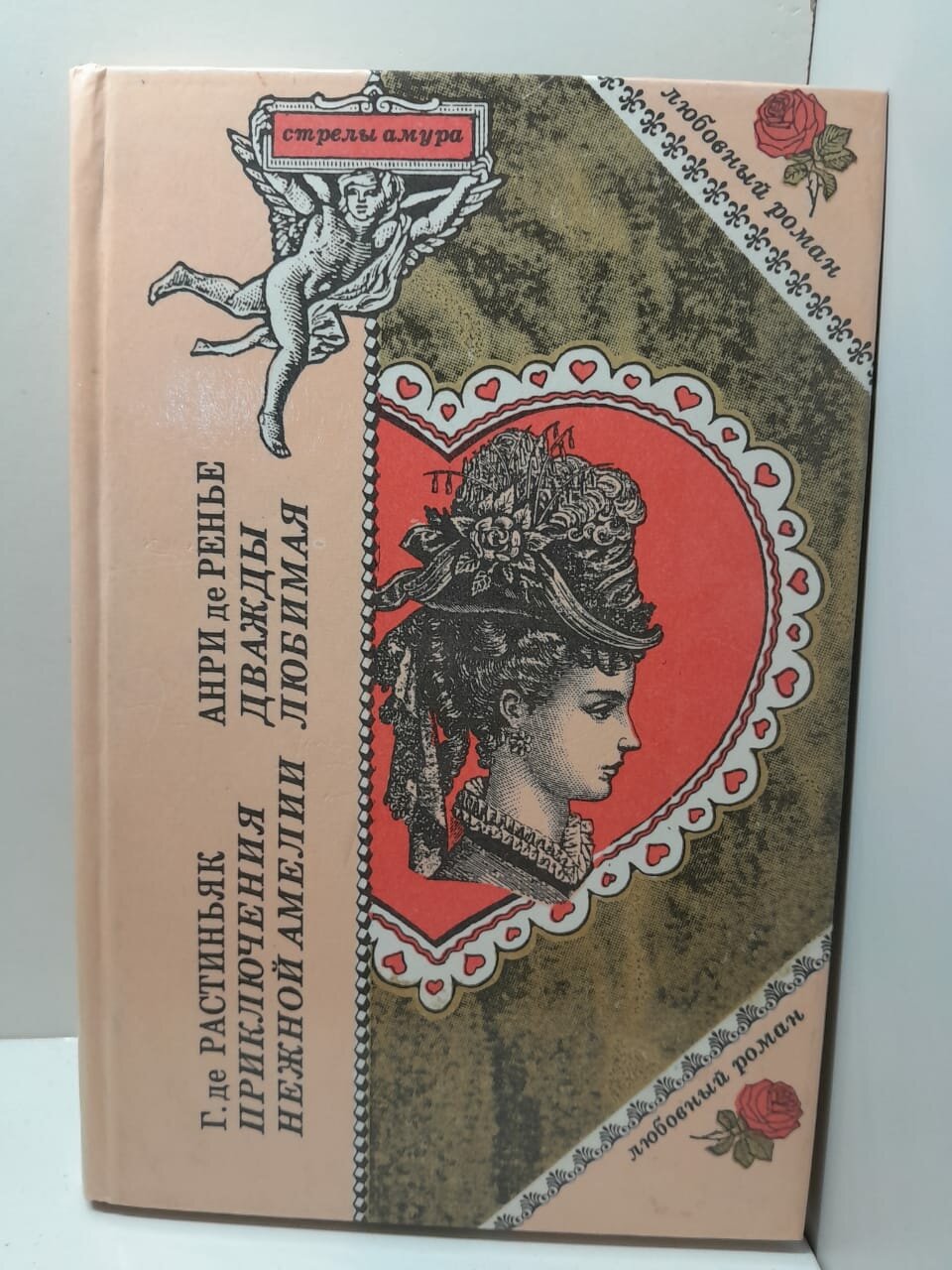 Г. де Растиньяк / Приключения нежной Амелии; Анри де Ренье / Дважды Любимая