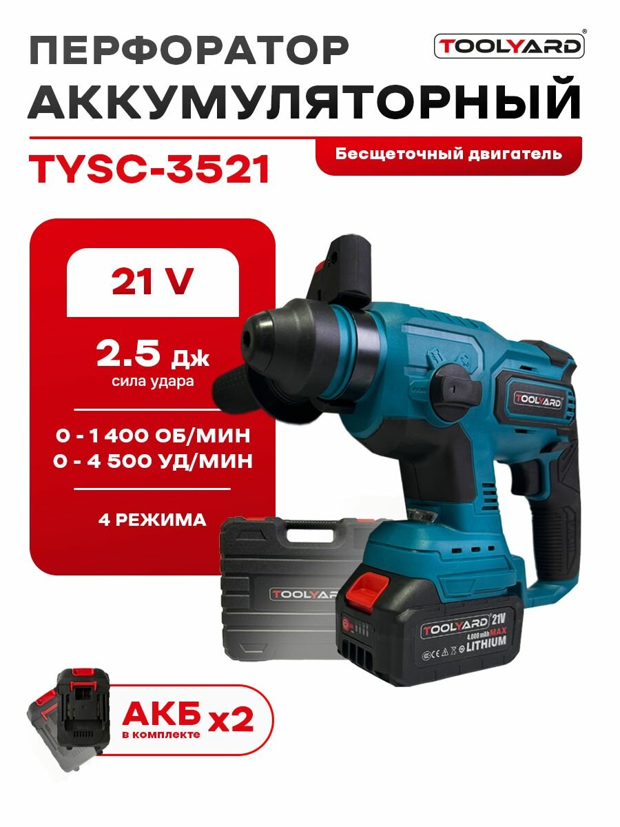 Перфоратор аккумуляторный TOOLYARD 2 АКБ 4000 mAh 21V 1200W 2,5 Дж дрель ударная беспроводная бесщеточная в кейсе с двумя аккумуляторами