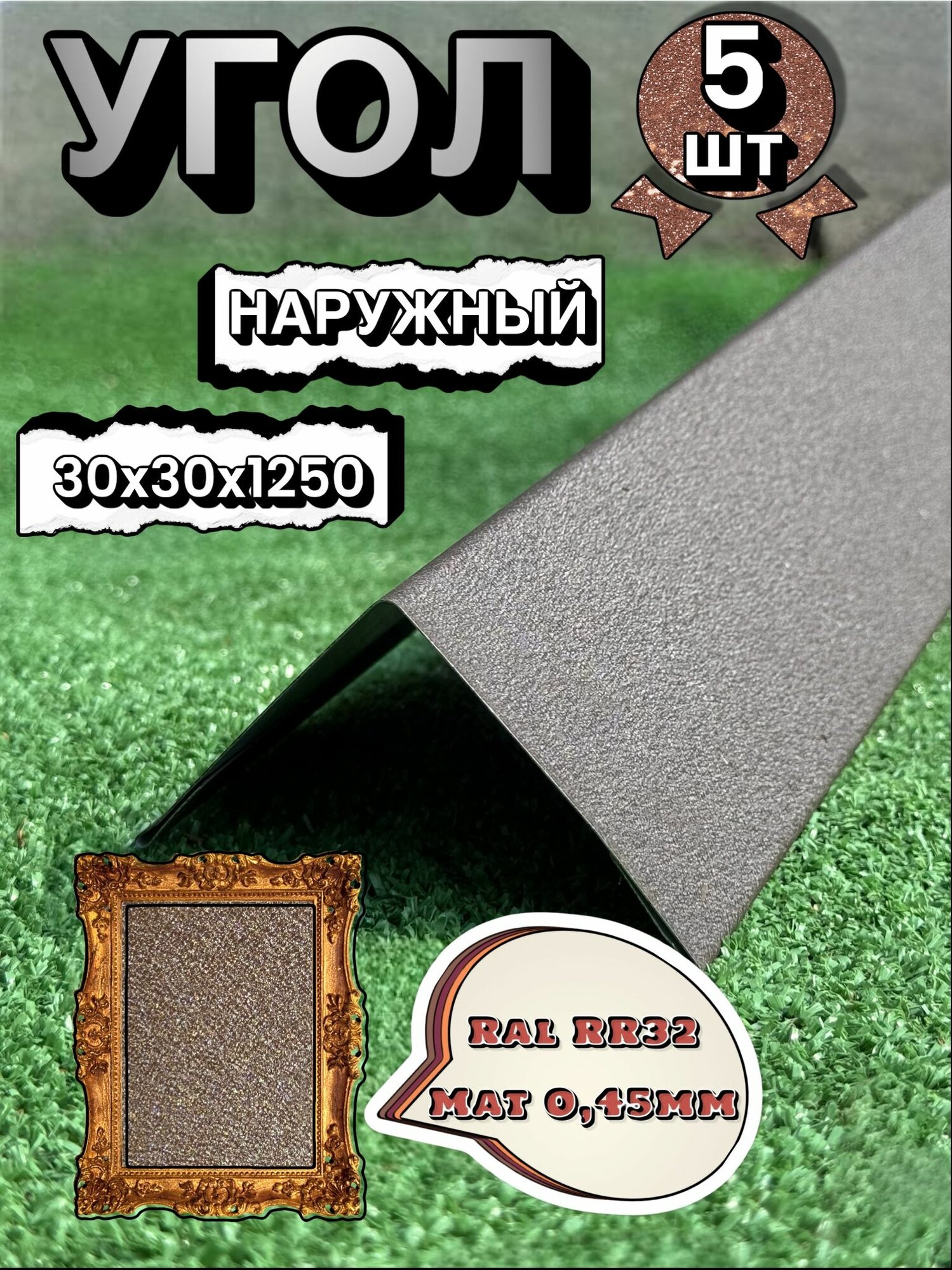 Угол наружный металлический 3х3 5шт