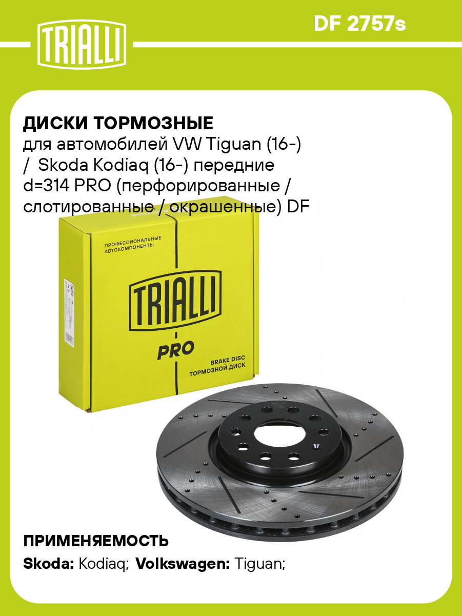 Диски тормозные для автомобилей VW Tiguan (16-) / Skoda Kodiaq (16-) передние d=314 PRO (перфорированные / слотированные / окрашенные) DF 2757s TRIALLI