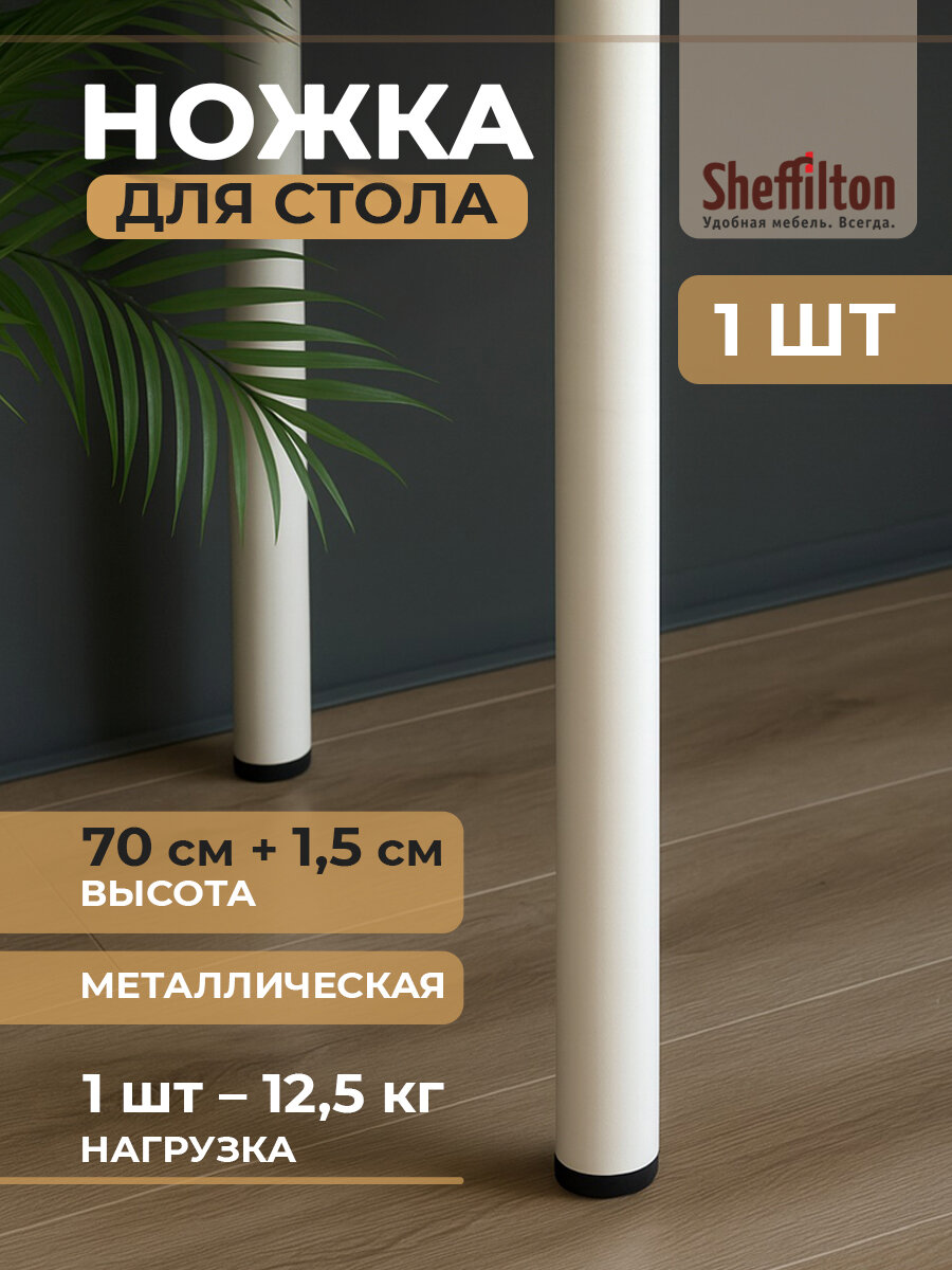 Ножка металлическая, для стола, белая, с регулируемым подпятником, опора мебельная, TU66