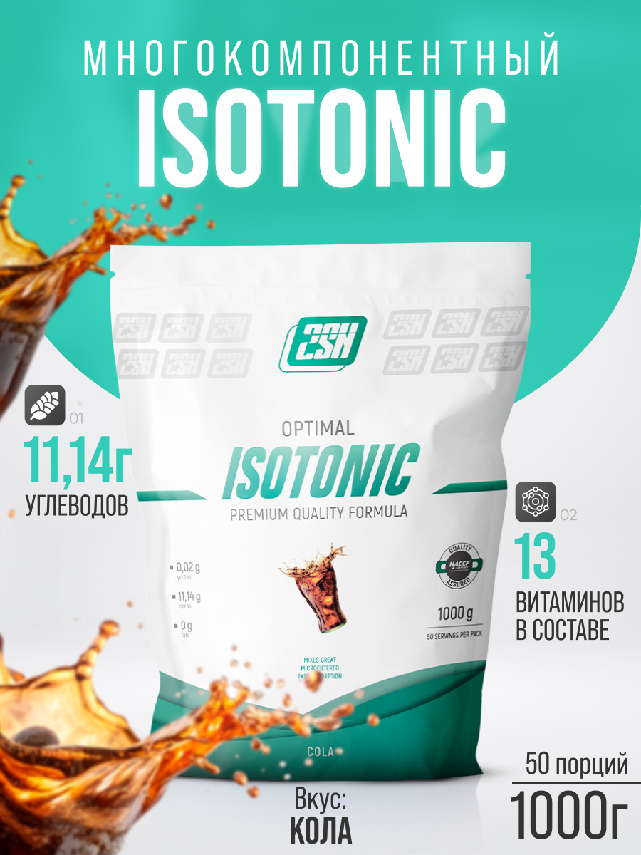 Изотоник спортивный в порошке 2SN ISOTONIC 1000г со вкусом Кола 40 порций