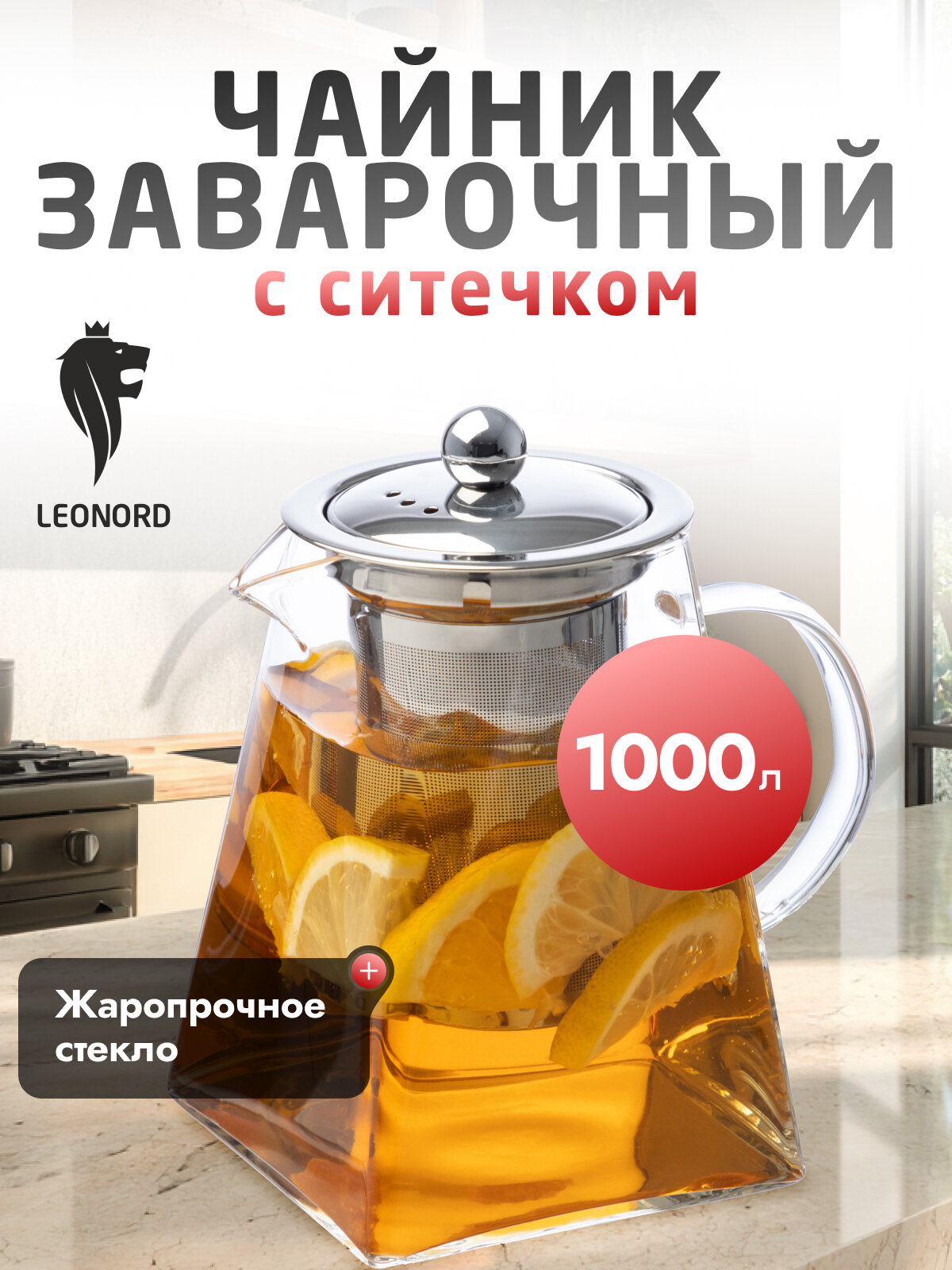 Чайник заварочный стеклянный с фильтром Leonord, 1 литр