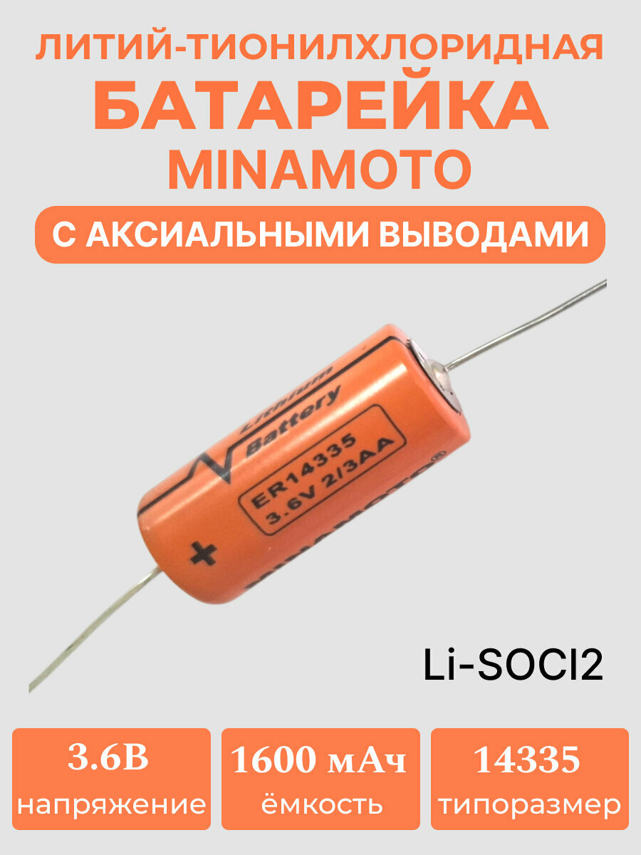 Батарейка MINAMOTO ER 14335/ W Lithium, 3.6 В, 2/3 AA, 1600 мАч с аксиальными выводами, 1 шт.
