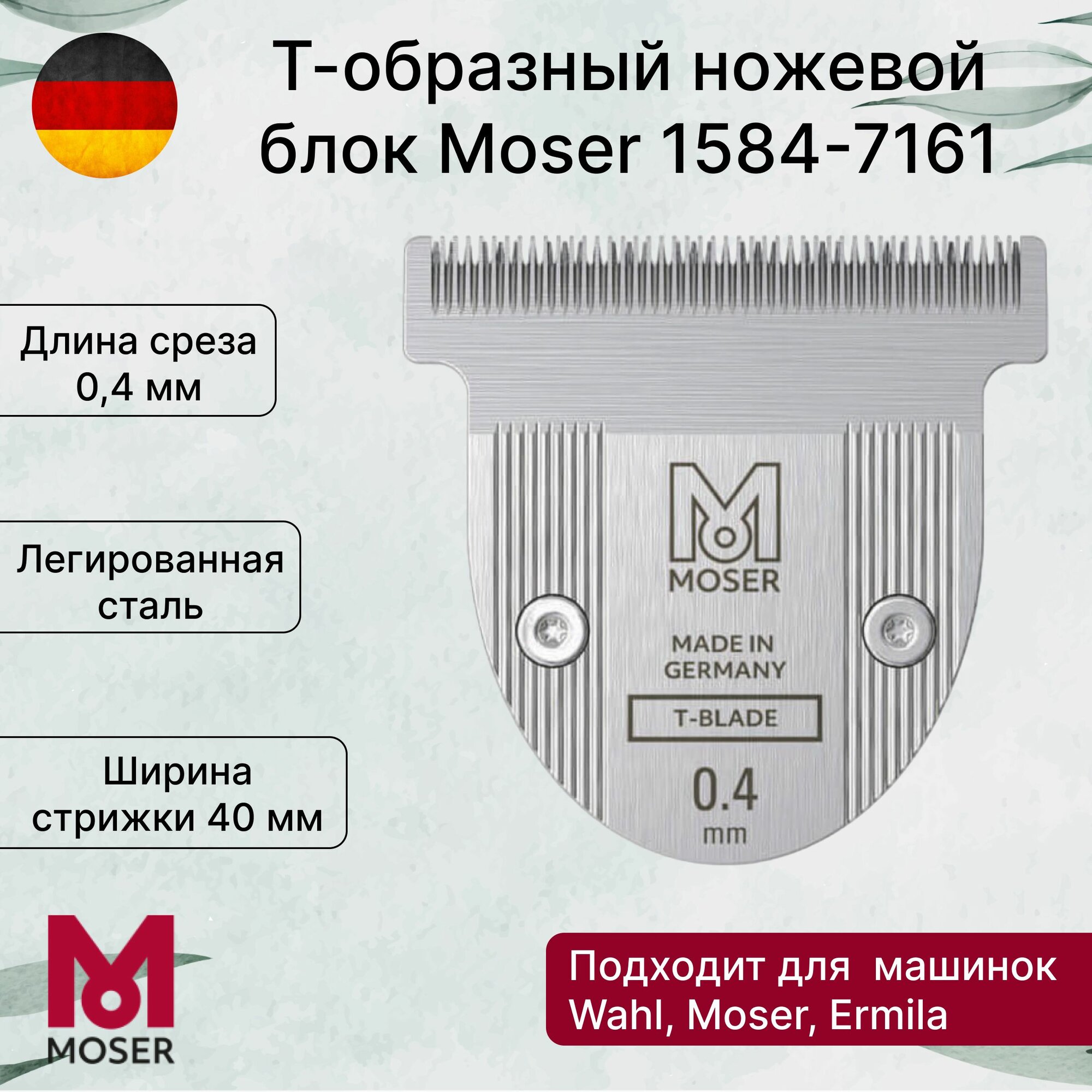 Ножевой блок Wahl Т-Образный, для Moser, нержавеющая сталь, ширина 40мм, высота среза 0,4мм