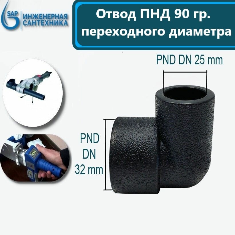 Отвод ПНД-П DN 32-25, под пайку. 4 шт