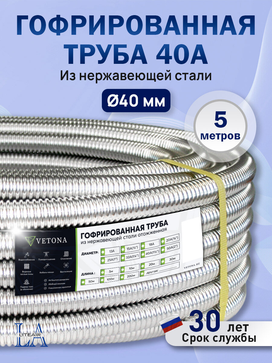 Труба гофрированная из нержавеющей стали VETONA 40А, отожженная, 5м