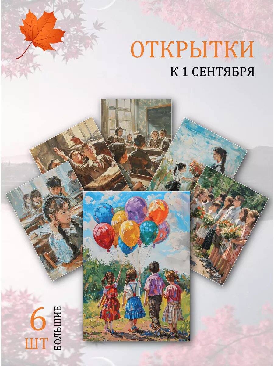 А6 Открытки к 1 сентября Самые лучшие большие открытки формата А6 в нашем мгазине Обнимай словами