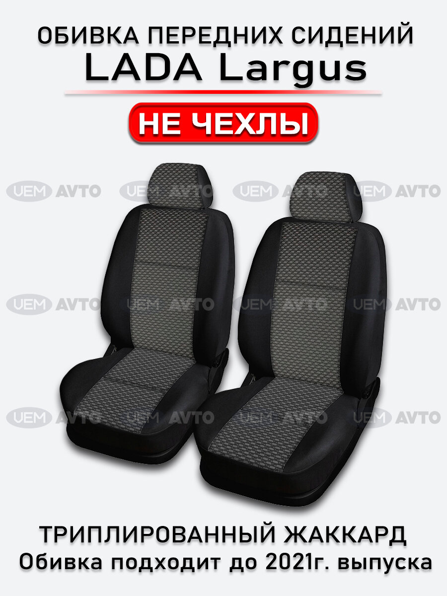 Обивка передних сидений ВАЗ Лада Ларгус/LADA LARGUS/ Renalt Logan 1/ Рено Логан 1 UEM Коралл
