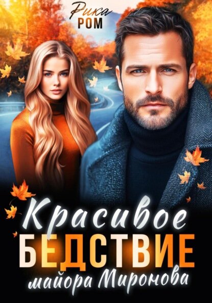 Красивое бедствие майора Миронова [Цифровая книга]