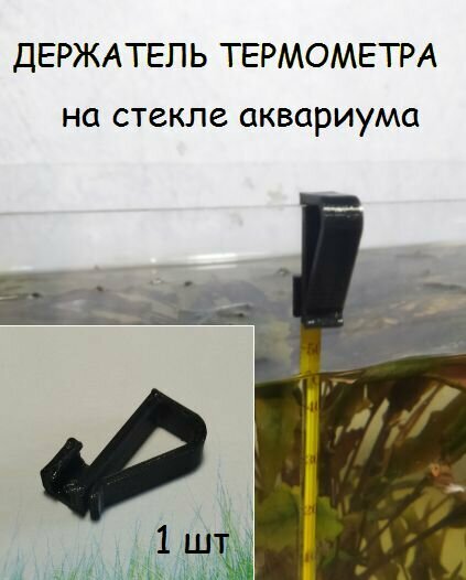 Держатель термометра в аквариуме со стеклом 4-8 мм. 1 шт.