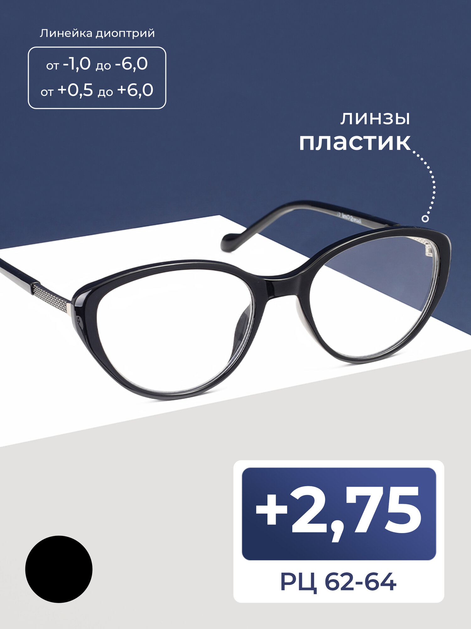 Очки для зрения-чтения кошачий глаз PD 62-64 (+2.75) RALPH 2528 C1, цвет черный, без футляра, РЦ 62-64