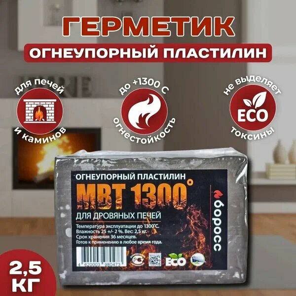 Огнеупорный пластилин БоРосс МВТ, для печей, экологичный, серый, 2,5кг