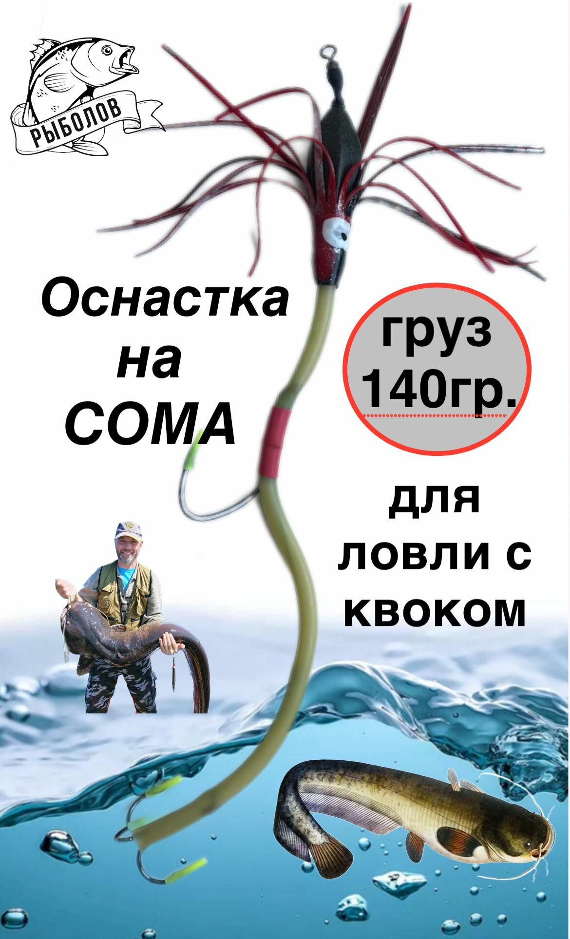 Оснастка на сома