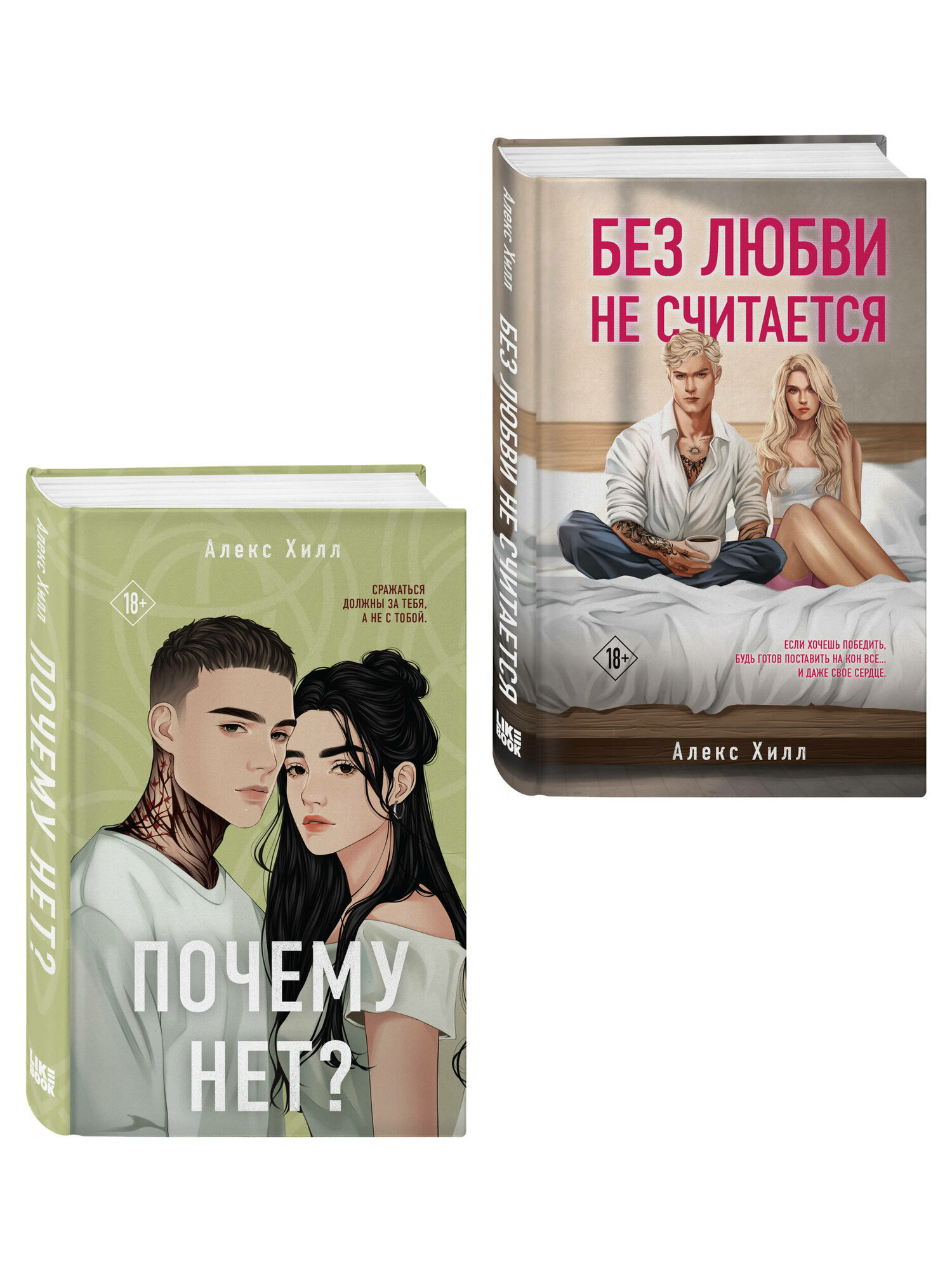 Комплект из двух книг: Почему нет? + Без любви не считается