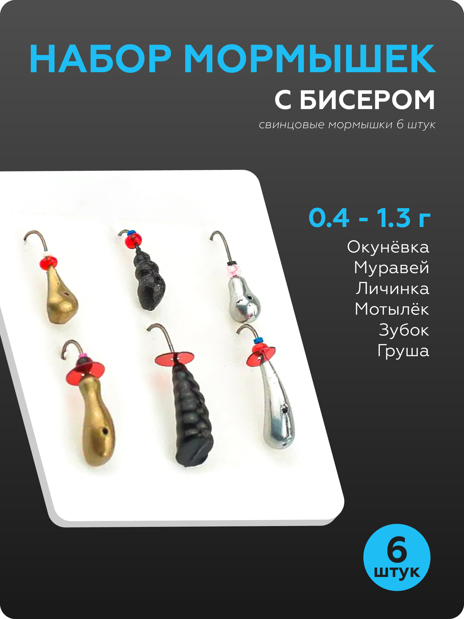 Набор мормышек для зимней рыбалки 6 штук. Мормышки свинцовые с бисером. Золото, хром, черный
