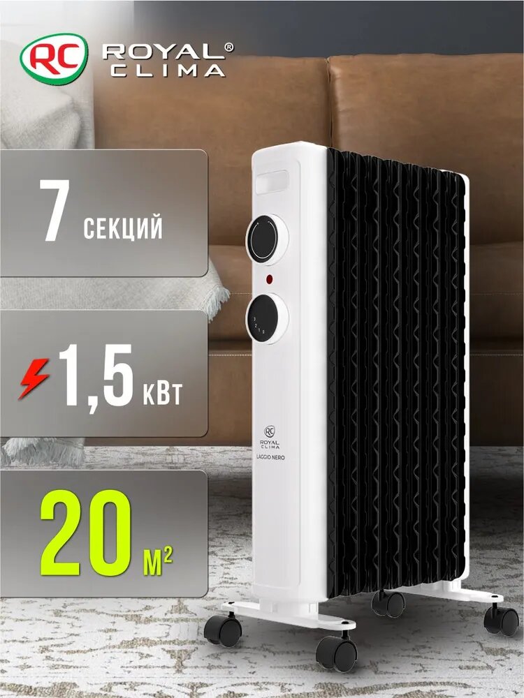 Масляной радиатор Royal Clima серии LAGGIO NERO, 1500 Вт ROR-LN7-1500M