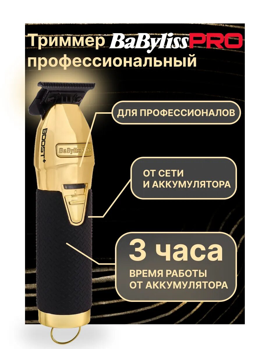 Триммер профессиональный парикмахерский Babyliss Boost+ Gold