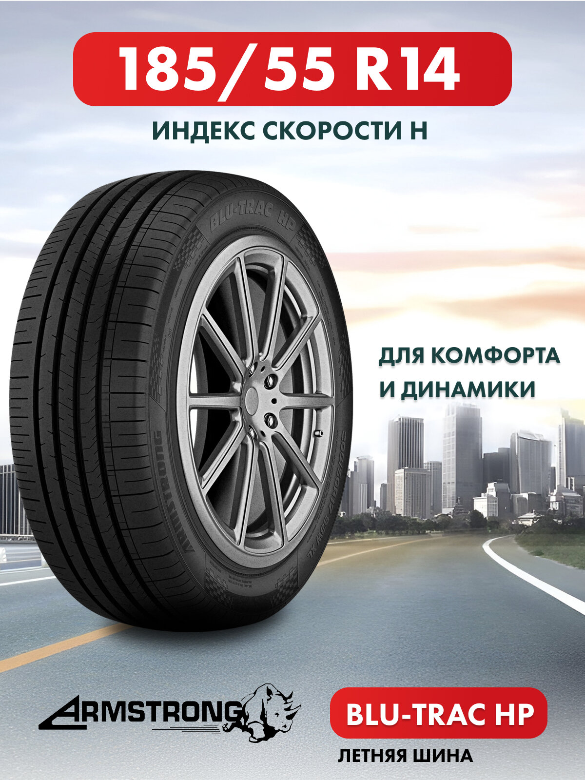 Шины летние ARMSTRONG BLU-TRAC HP 185/55 R14 80H нешипованная летняя резина
