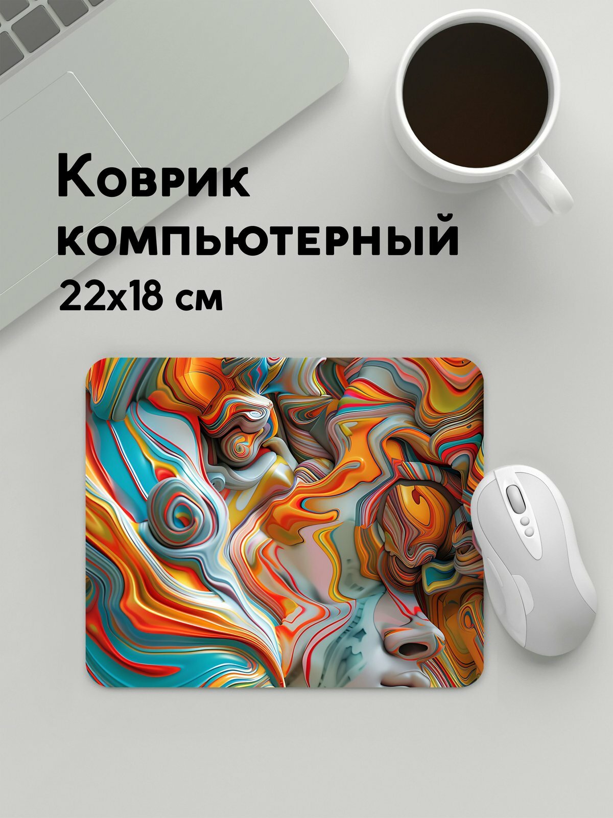 Коврик для мышки прямоугольный, 22х18см / Психоделический