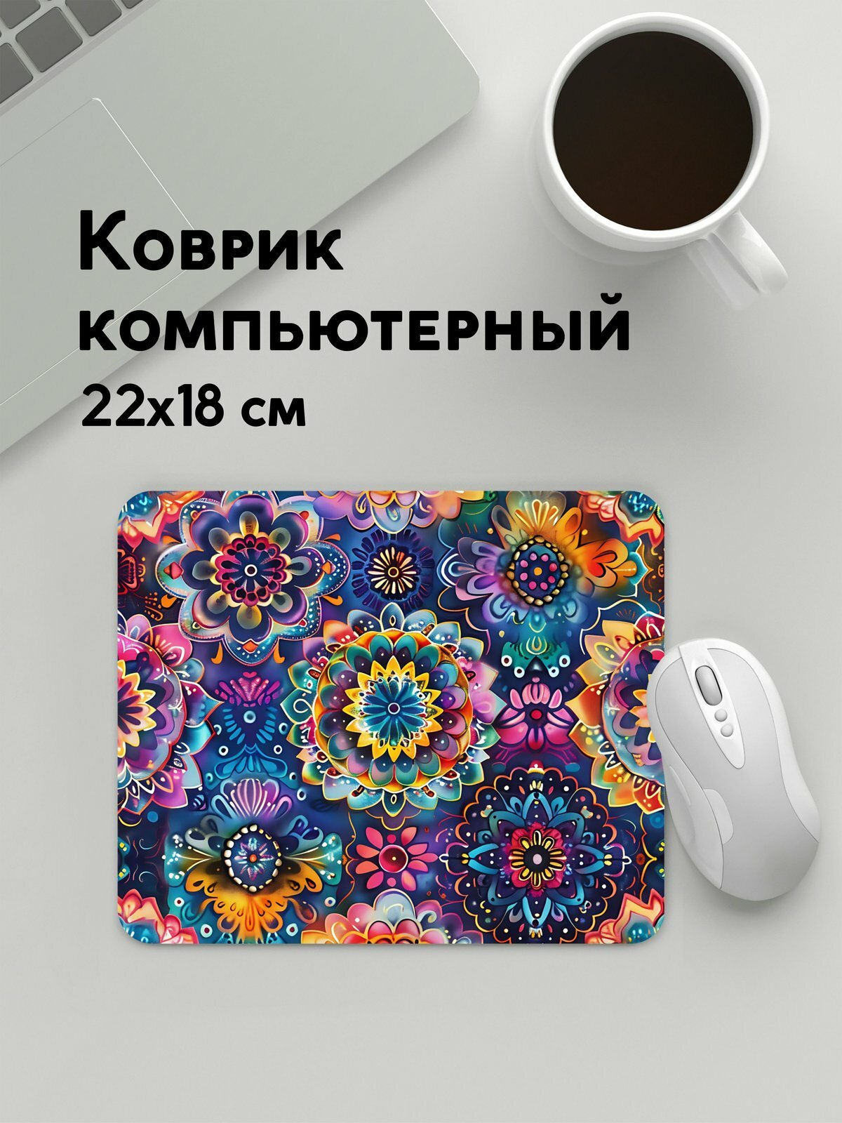 Коврик для мышки прямоугольный, 22х18см / Бохо