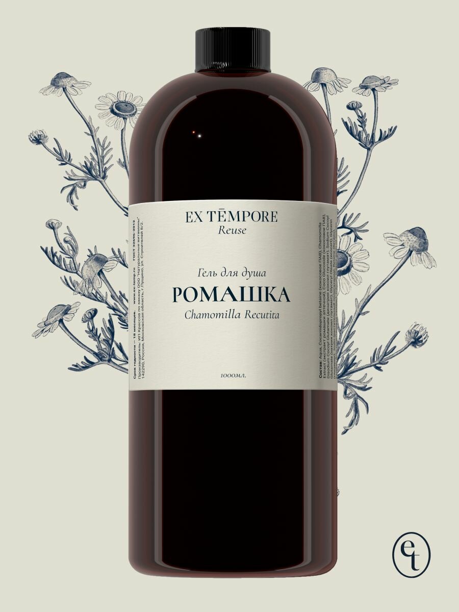 Гель для душа женский - мужской с экстрактом ромашки, парфюмированный увлажняющий Reuse EX TEMPORE 1000 мл