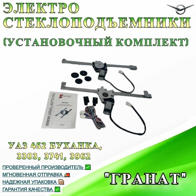 Электро стеклоподъемники УАЗ 452 Буханка, 3303, 3741, 3962 "гранат" (установочный комплект)