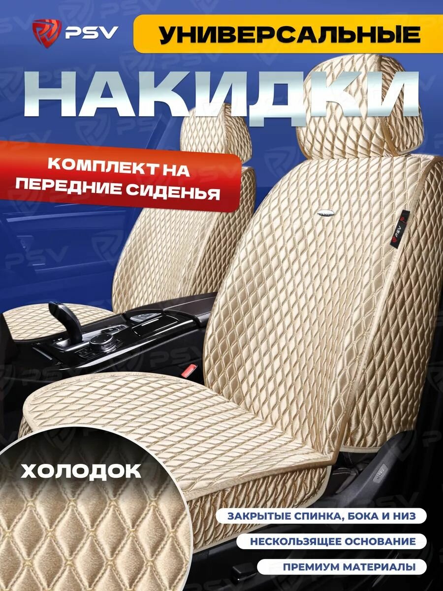 Накидки чехлы на сиденья в машину автомобильные универсальные 5D PSV Xolodok 2 FRONT (Бежевый/Отстрочка Бежевая), на передние сиденья, холодок