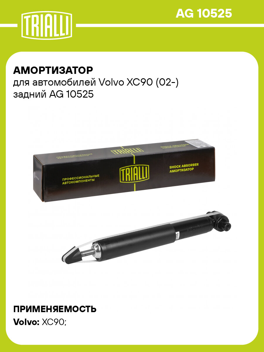 Амортизатор задний для Volvo XC90 (02-) AG 10525