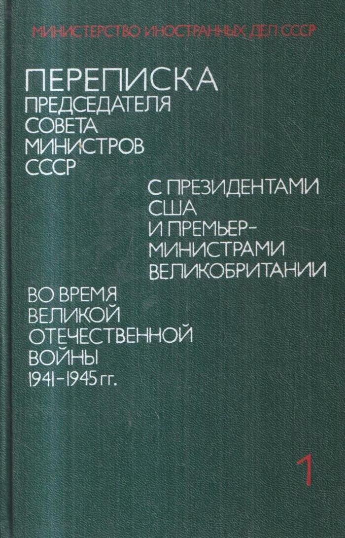 Переписка Председателя Совета Министров СССР с президентами США и премьер-министрами Великобритании во время Великой Отечественной войны 1941-1945 гг. В 2-х томах. Том 1. Переписка с У. Черчиллем и К. Эттли