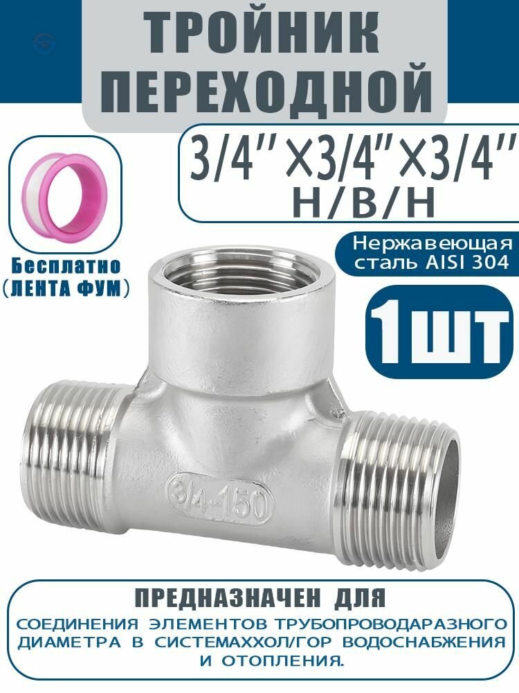 Тройник резьбовой нержавеющий AISI 304 переходной трёхсторонний фитинг для трубопровода, сантехнический соединитель