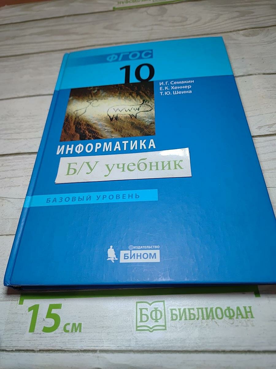 Информатика. Учебник для 10 класса. Базовый уровень