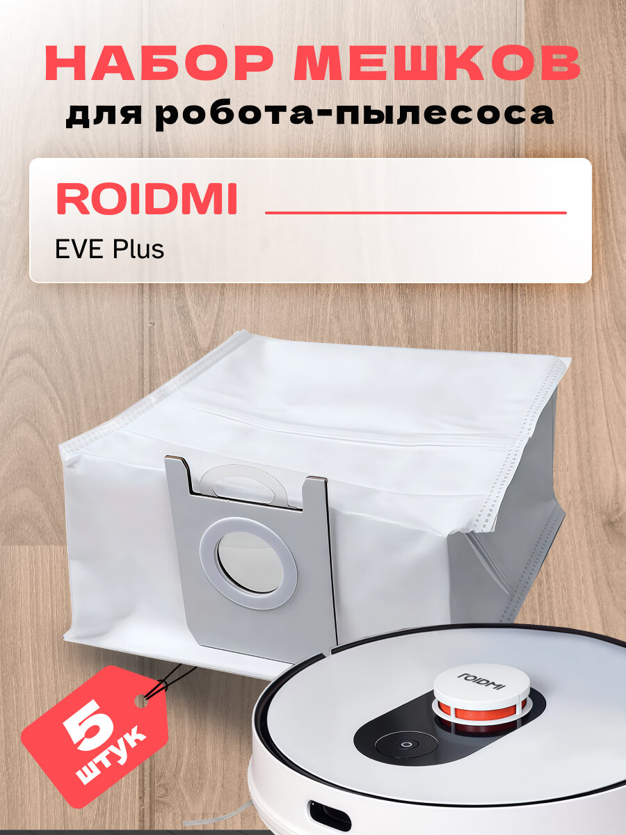 Мешки для станции самоочистки для робота-пылесоса Roidmi EVE plus (5 шт)