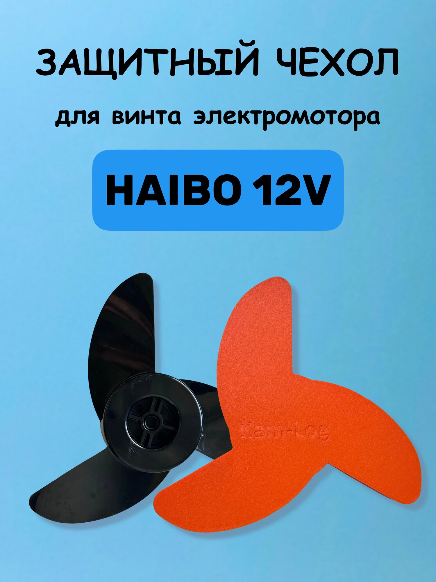 Защитный чехол для лодочного электромотора Haibo (12 вольт) оранжевый