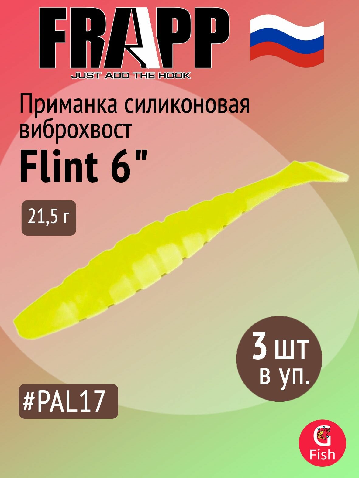 Приманка силиконовая Frapp Flint 6" #PAL17 (3 шт/уп)