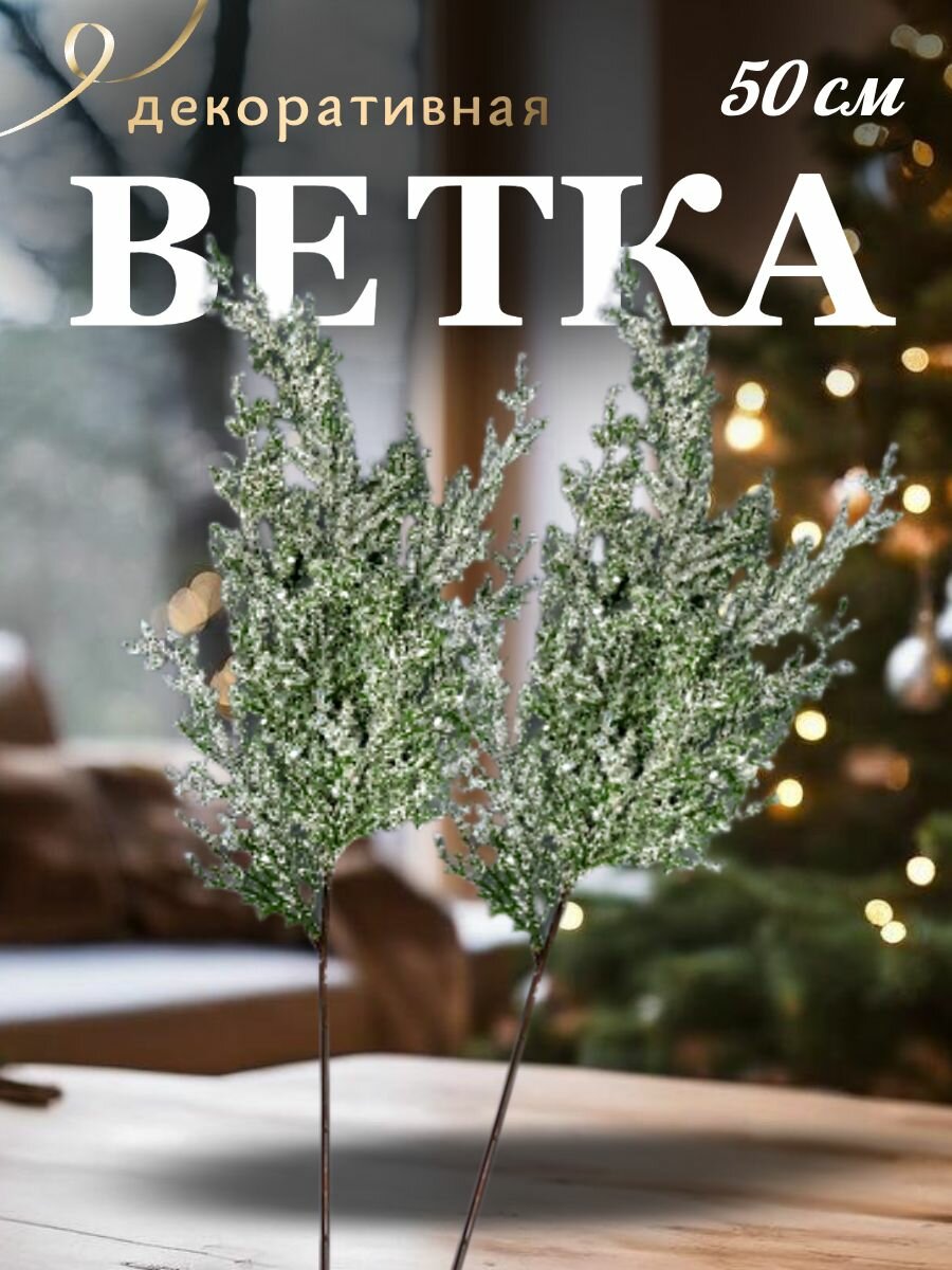Ветка из хвои в снегу 50 см (2шт) №243309