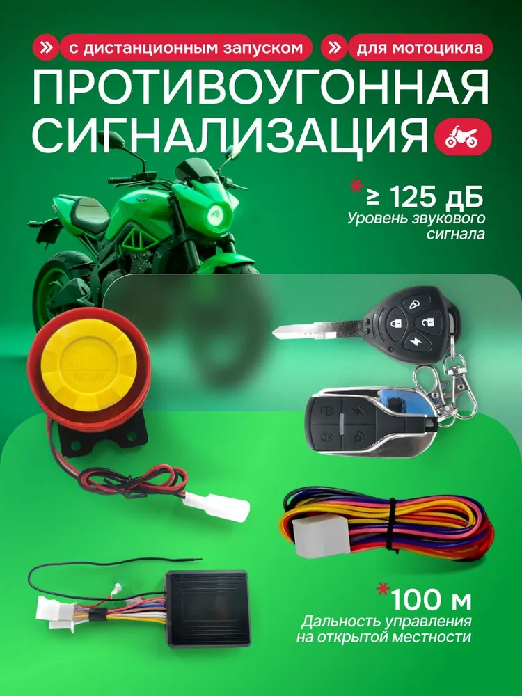 Противоугонная сигнализация для мотоцикла Standby с дистанционным запуском