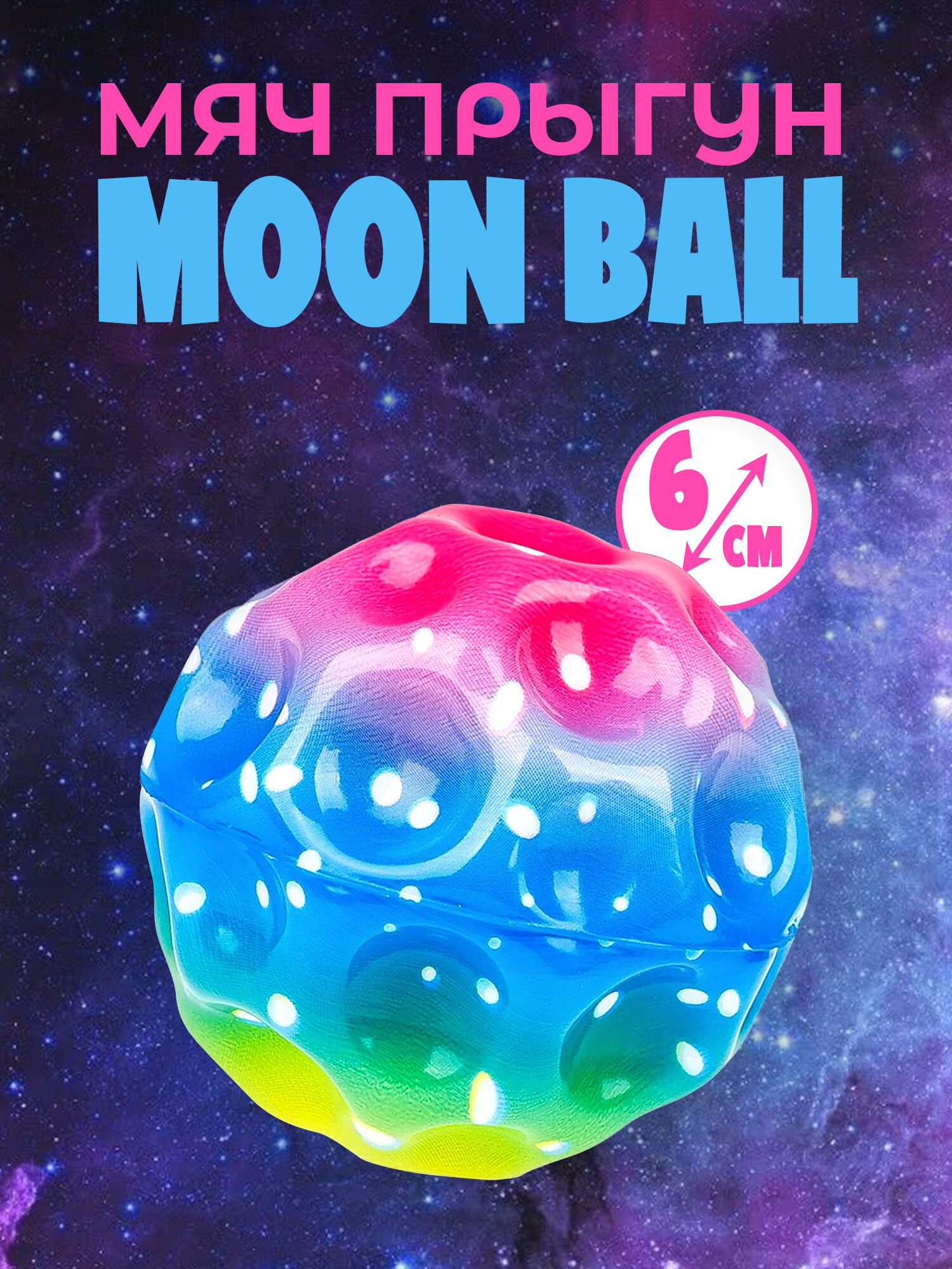 Мяч попрыгунчик Moon Ball попрыгунчик антистресс 2 шт
